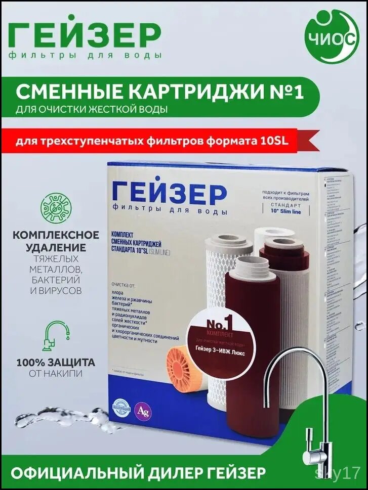Комплект картриджей №1 к фильтрам для воды Гейзер 3 Люкс (для жесткой воды)