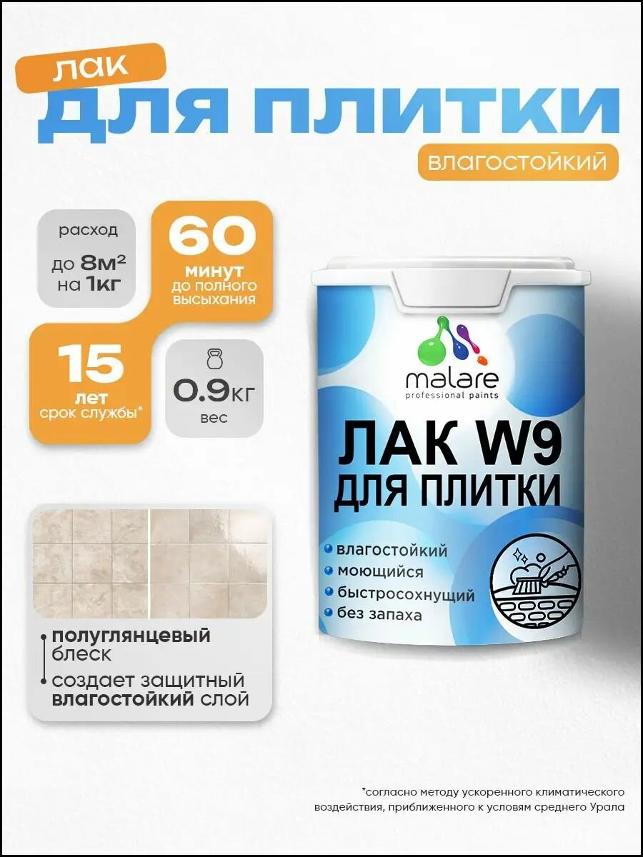 Лак для защиты плитки и кафеля Malare W9 акриловый влагостойкий моющийся быстросохнущий, полуглянцевый, 0.9 кг