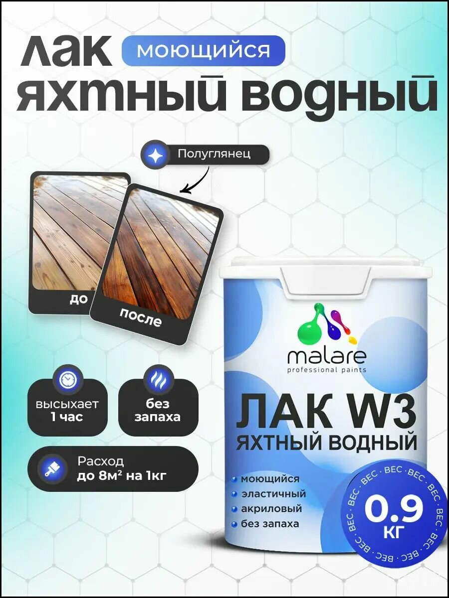 Яхтный лак Malare W3 для деревянных и минеральных поверхностей, водный без запаха быстросохнущий, прозрачный, полуглянцевый, 0.9 кг.