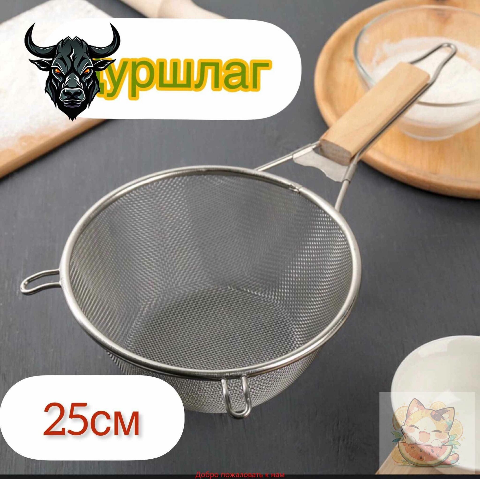 Дуршлаг, диаметр 25 см, 1 предм.