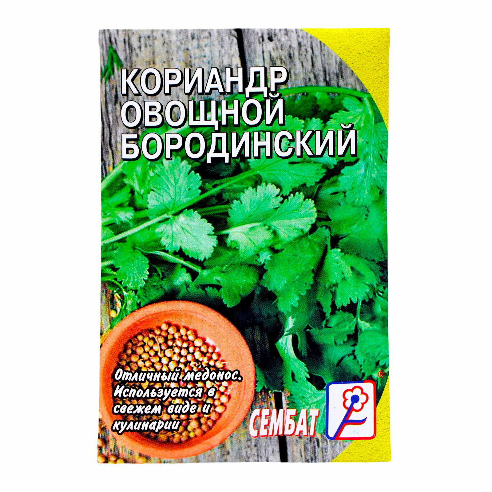 Семена Кориандр овощной "Бородинский", 5 г, посев (посадка) в грунт: август, 5 шт.