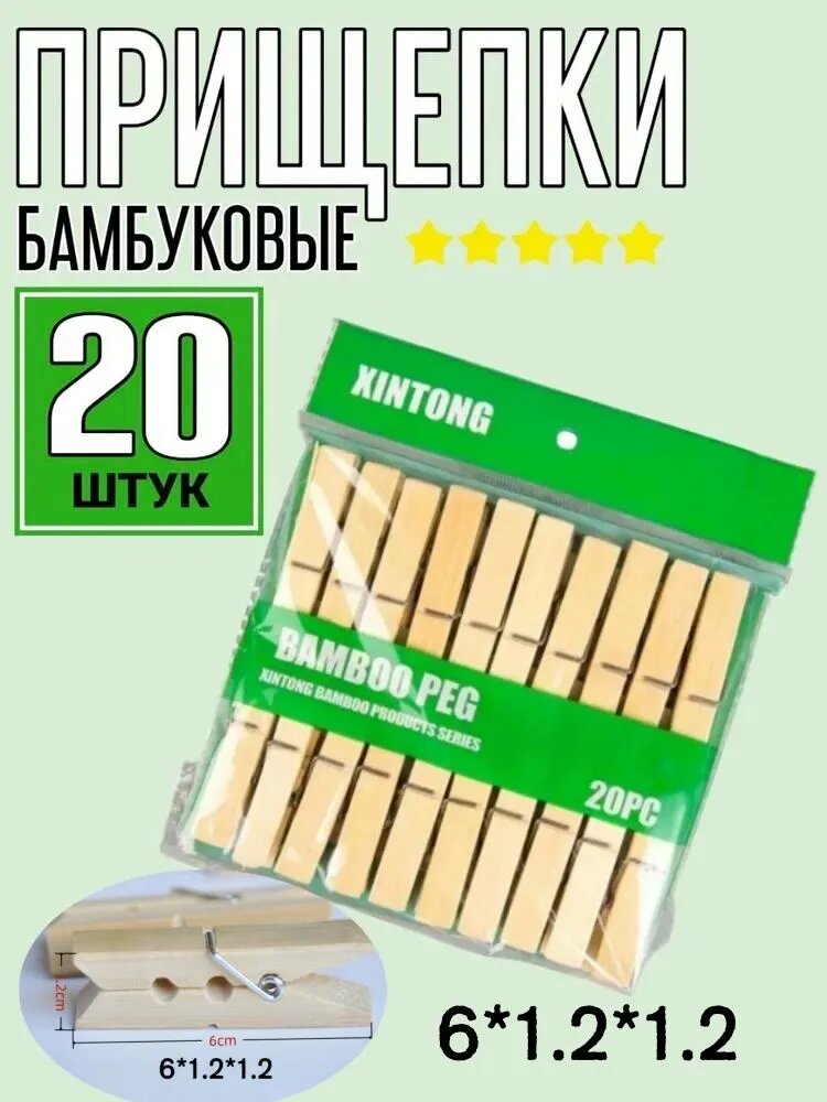 Прищепки для белья 20 шт.