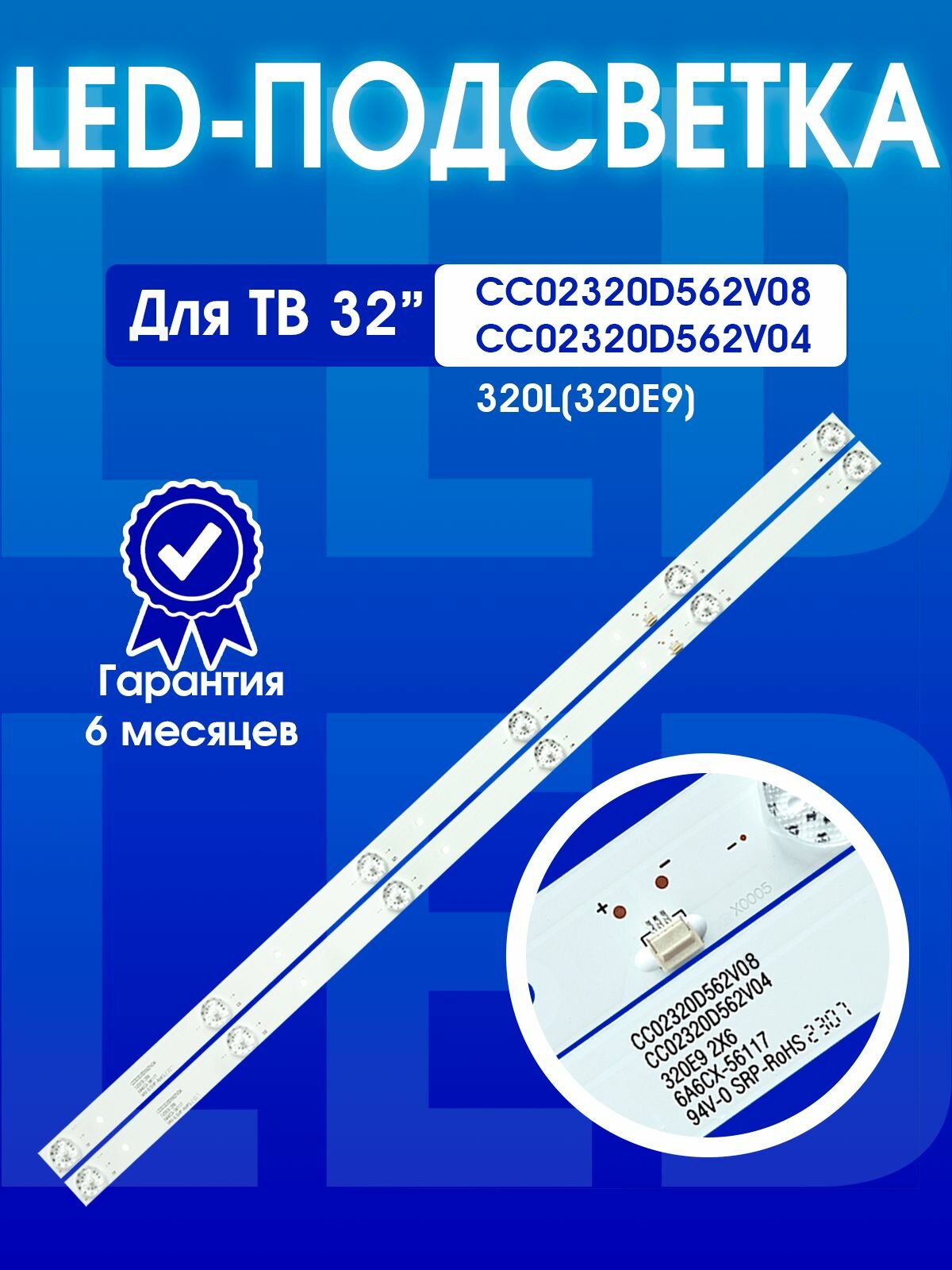 Подсветка для ТВ DEXP H32F8000Q, Yuno ULM-32TC114, Starwind SW-LED32R301BT2, CC02320D562V08/320L320E9