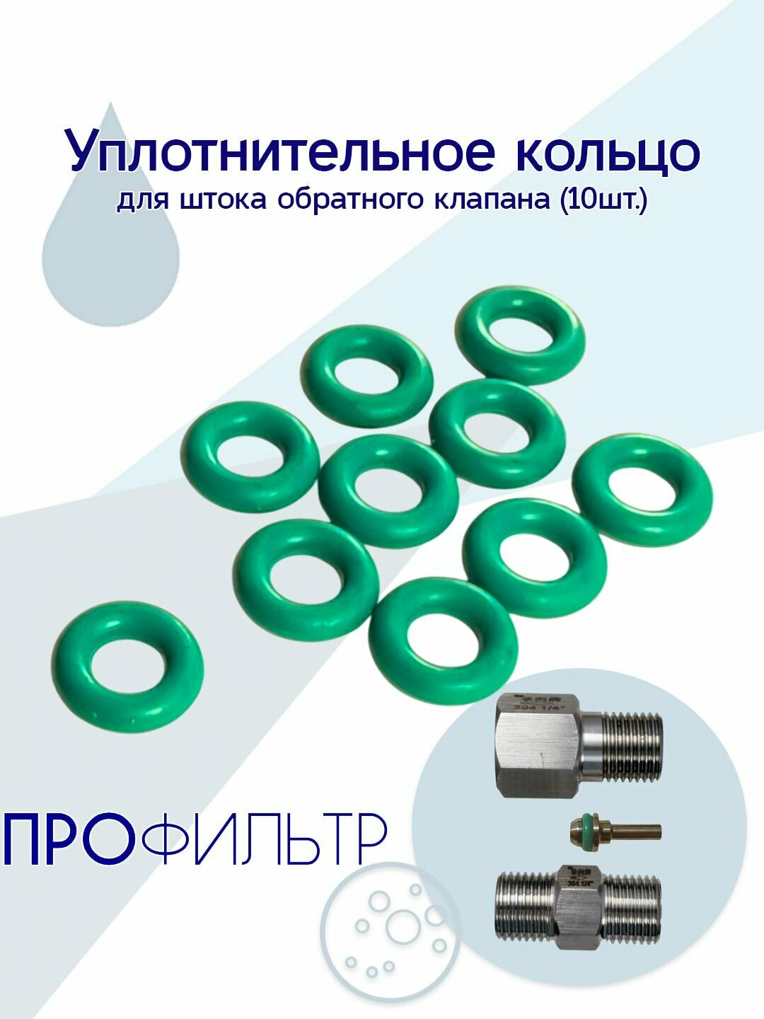 Уплотнительное кольцо на шток обратного клапана (10шт.)