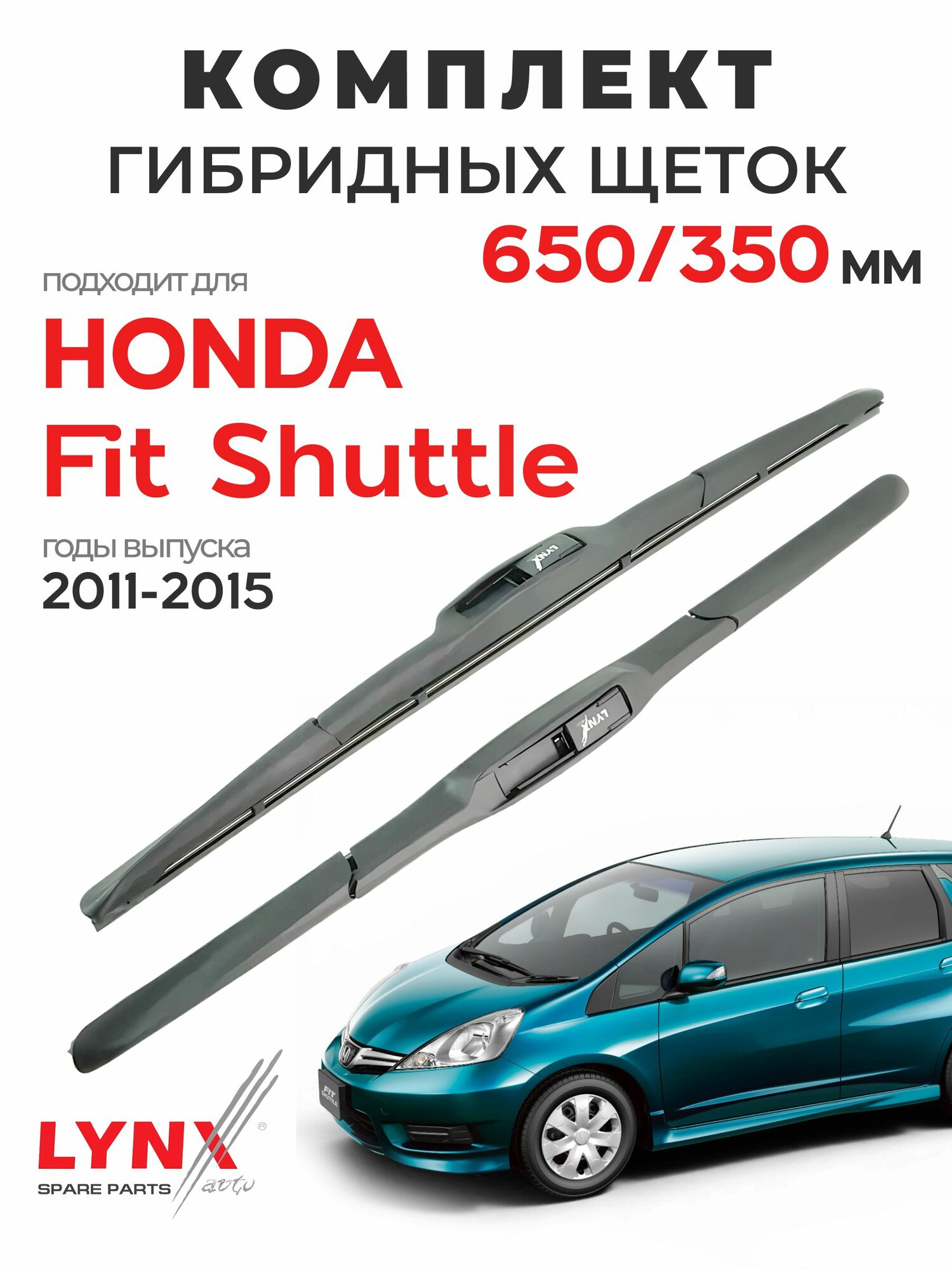 Дворники для Хонда Фит Шаттл (2011-2015), щетки HONDA FIT SHUTTLE / Япония