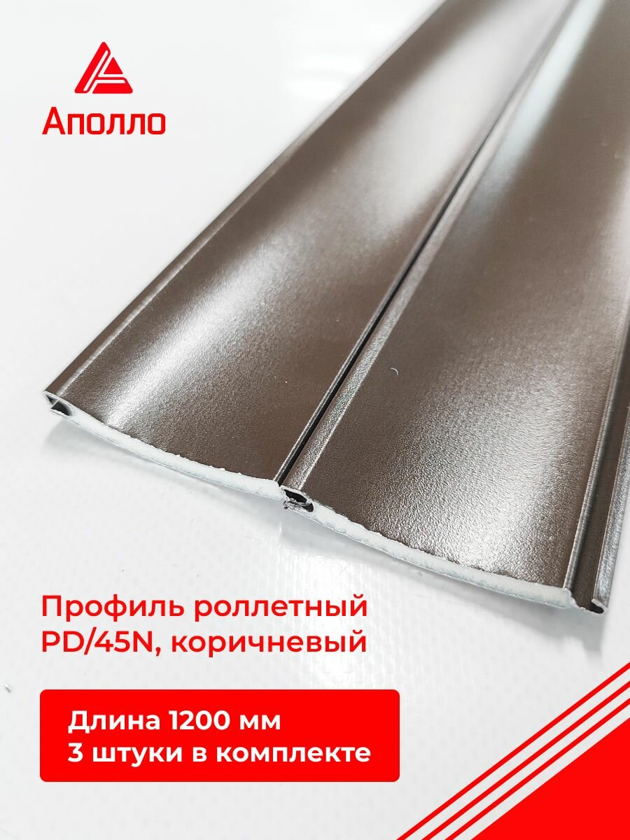 Профиль для рольставней PD45/N - 45 мм, коричневый цвет, Alutech, роликовой прокатки, длиной 1200 мм, 3 шт, для рольставеней, роллет