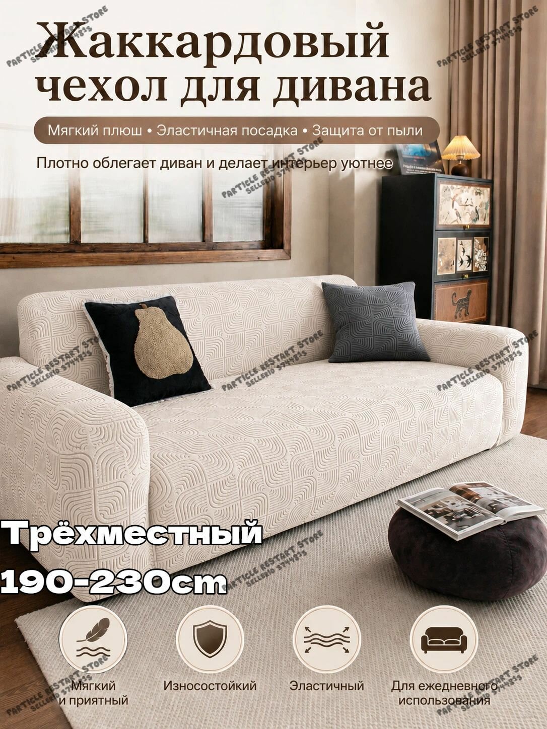 Чехол на мебель для дивана, 230 см х 190см