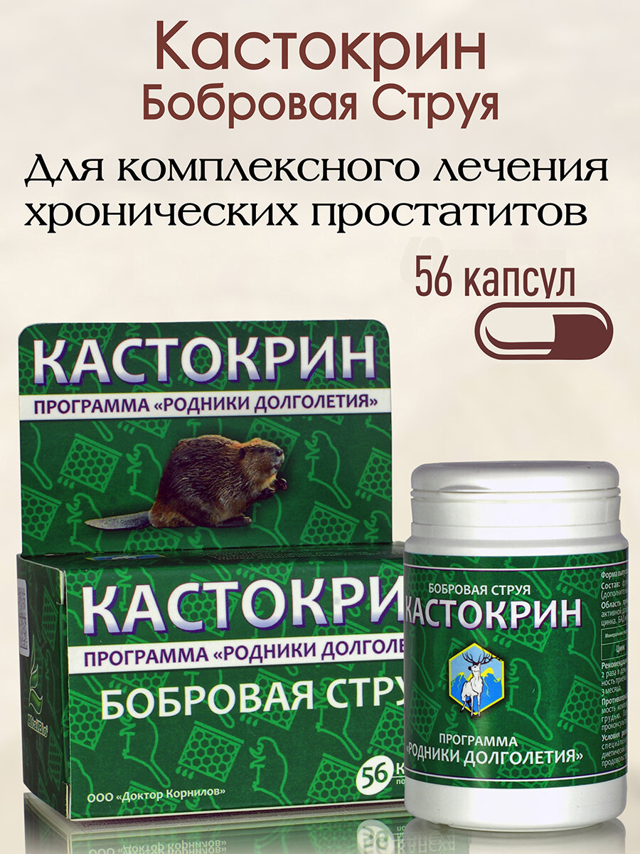 Кастокрин - Бобровая Струя ( 56 капсул ) для профилактики и комплексного лечения аденомы предстательной железы