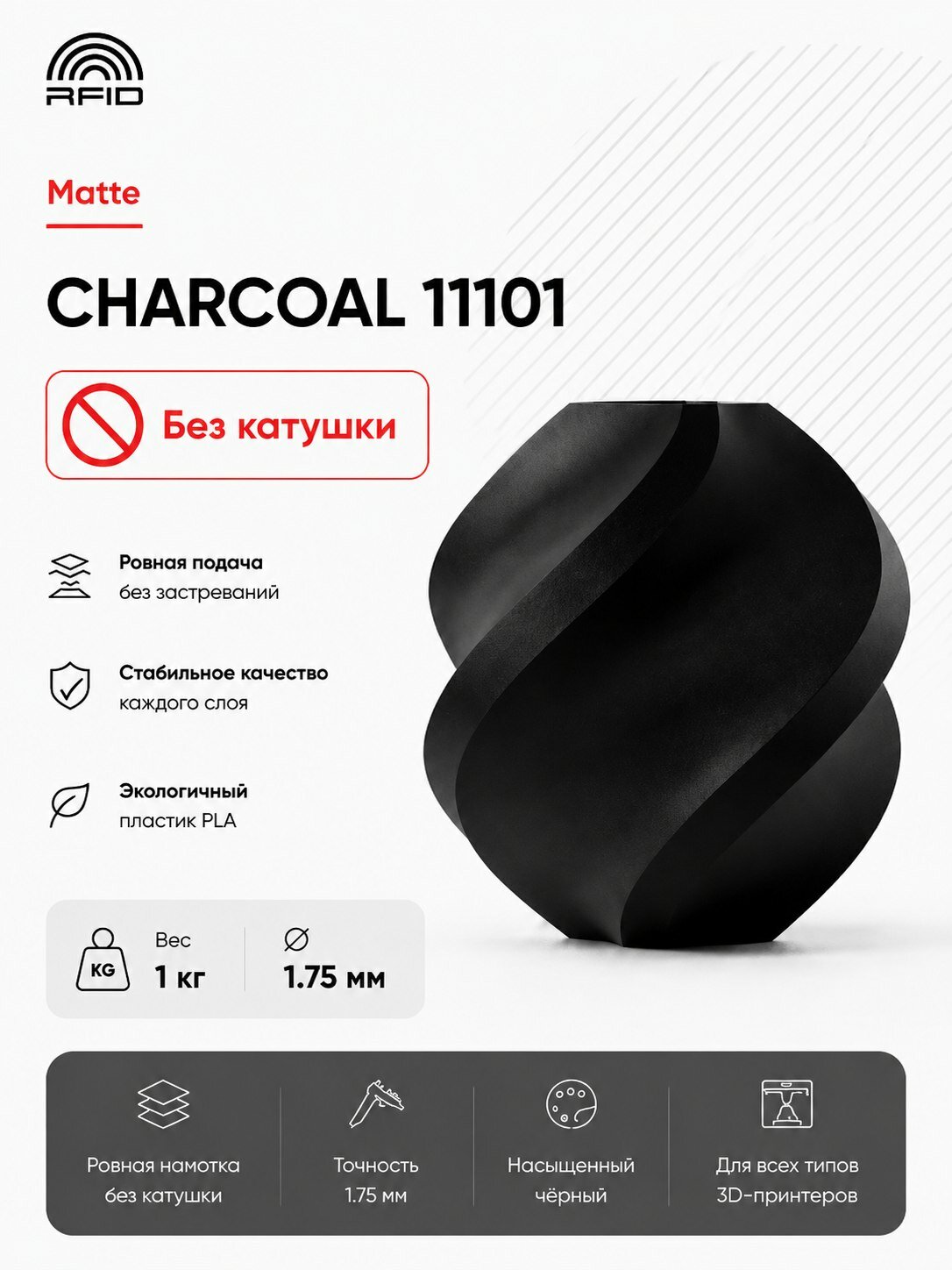 Пластик для 3Д принтера Филамент Bambu lab Matte Charcoal Без Катушки Уголь