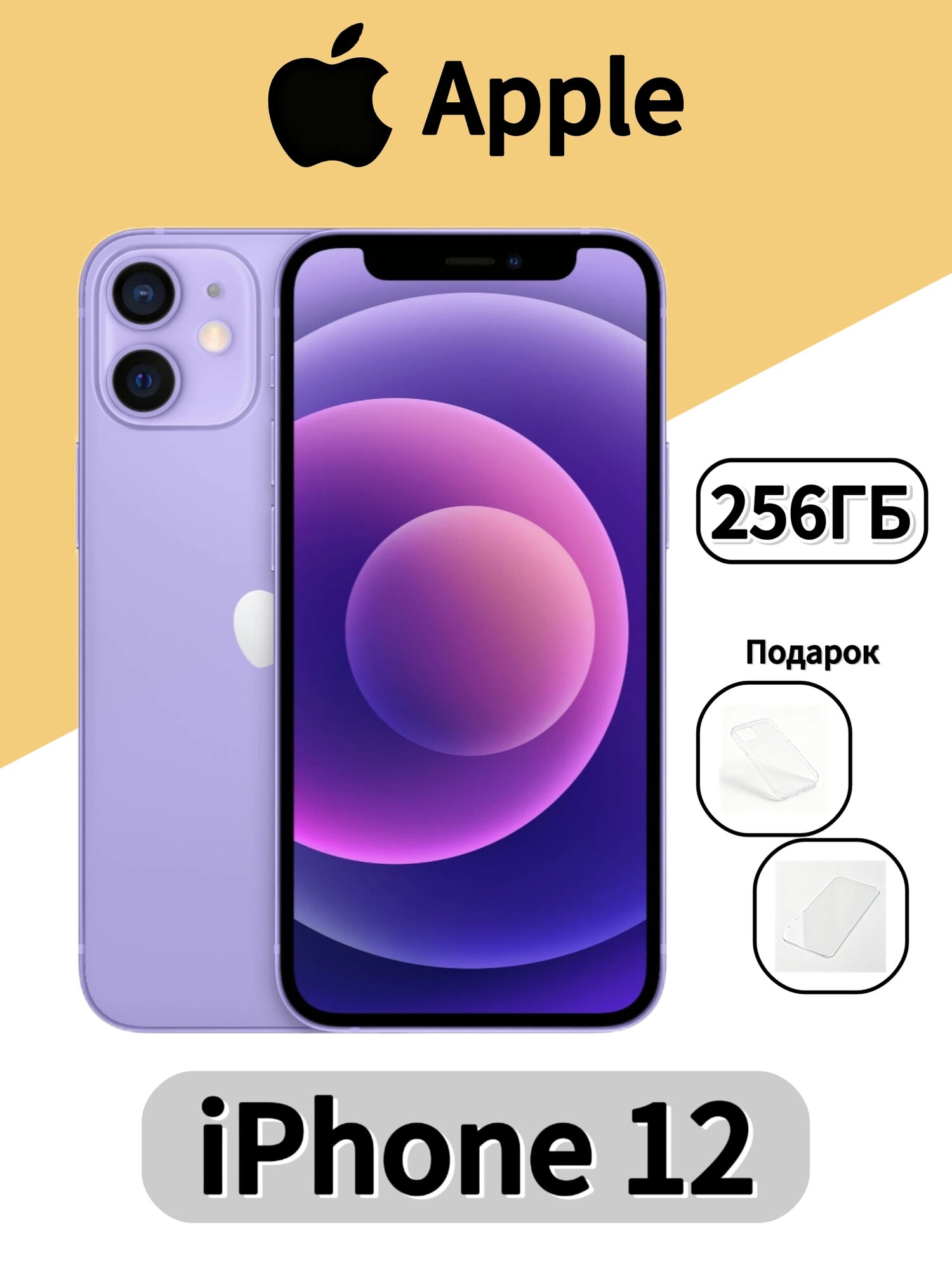 Новый оригинальный смартфон, гарантия подлинности Apple iPhone 12 256 ГБ, фиолетовый/purple, Русский язык (nano 2SIM)