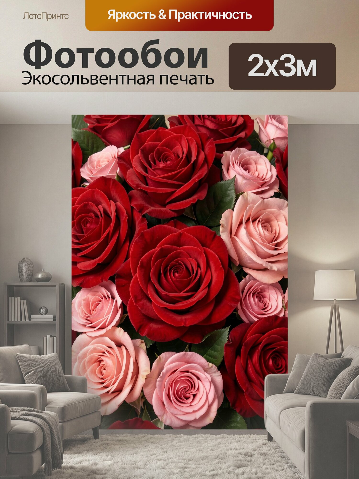 Фотообои "Букет красных и розовых роз. Пышная цветочная композиция из алых и нежно-розовых бутонов с зелёными листьями, крупный план." 200x300 см. экосольвентная печать