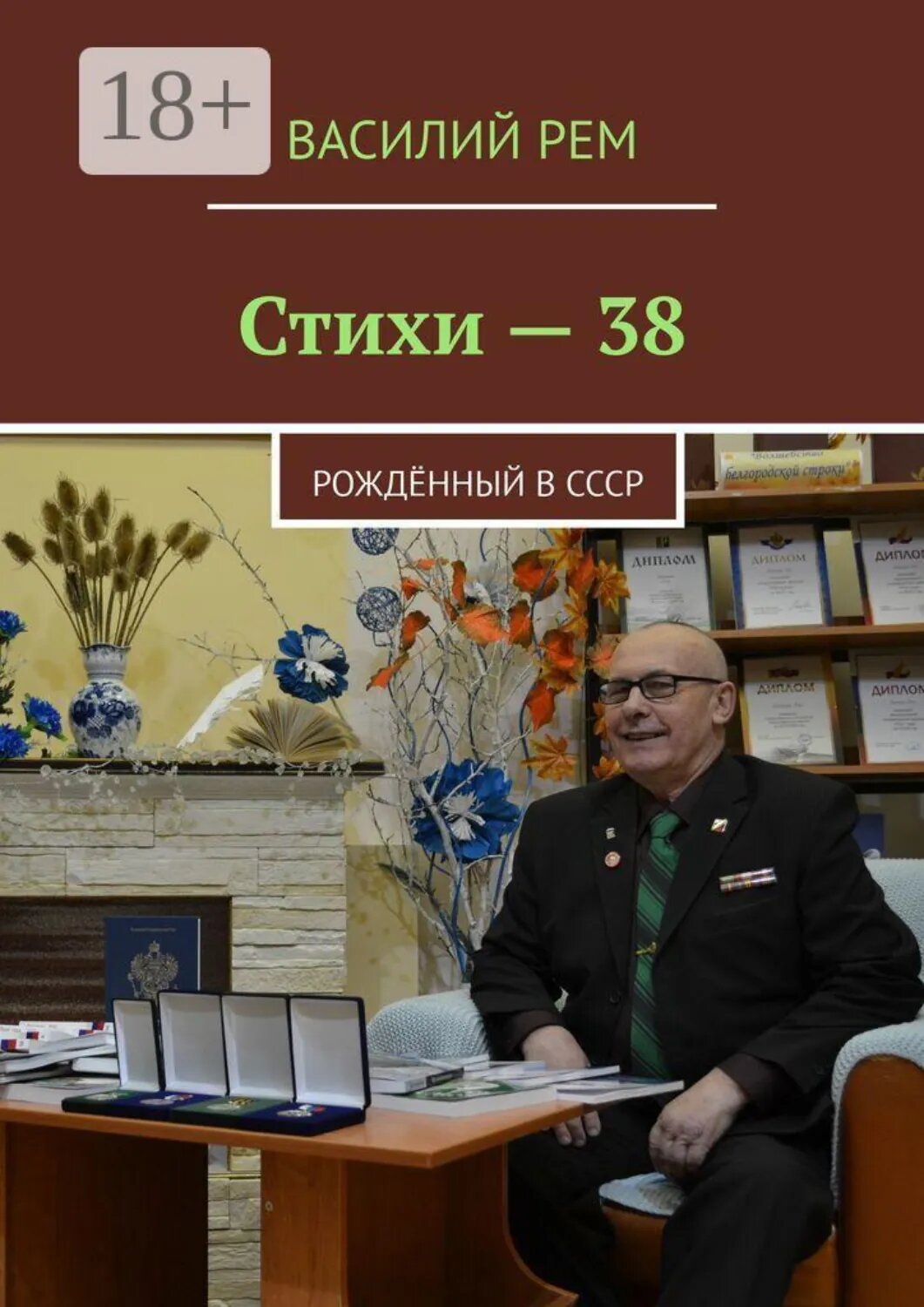 Стихи  —  38. Рождённый в СССР [Цифровая книга]