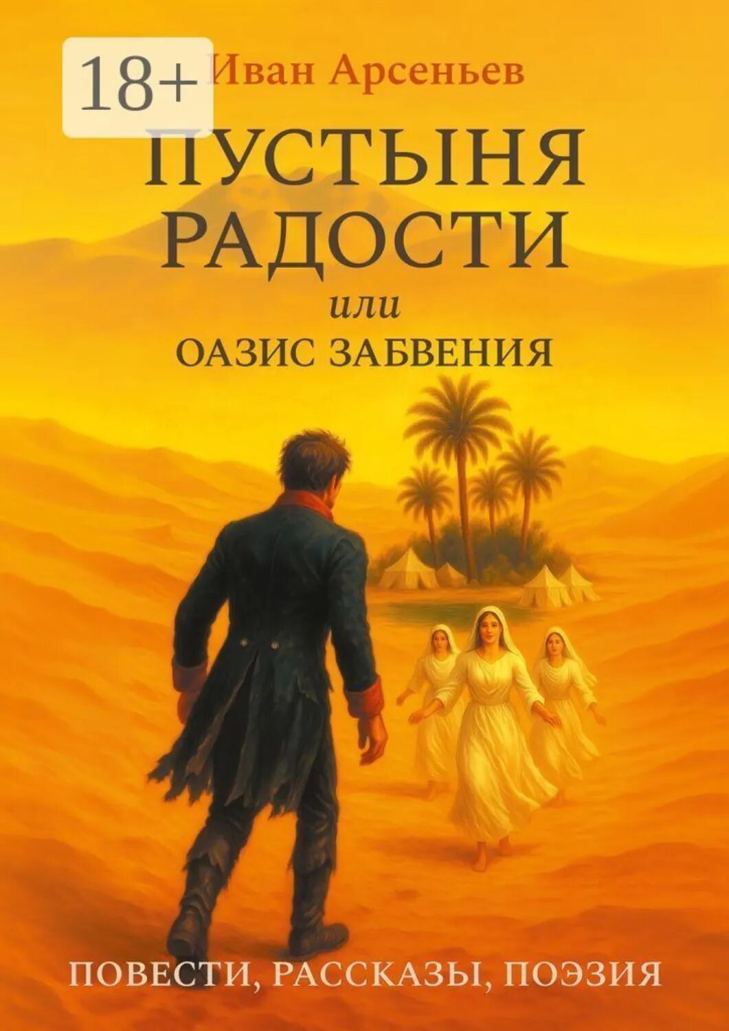 Пустыня радости, или Оазис забвения. Повести, рассказы, поэзия [Цифровая книга]