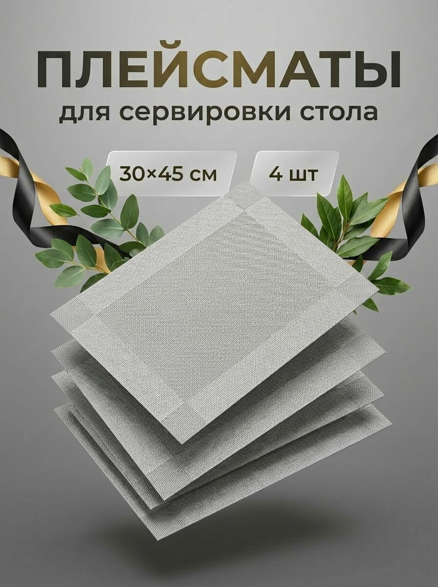 Салфетка сервировочная ПВХ (поливинилхлорид) 30x45см, 4шт.