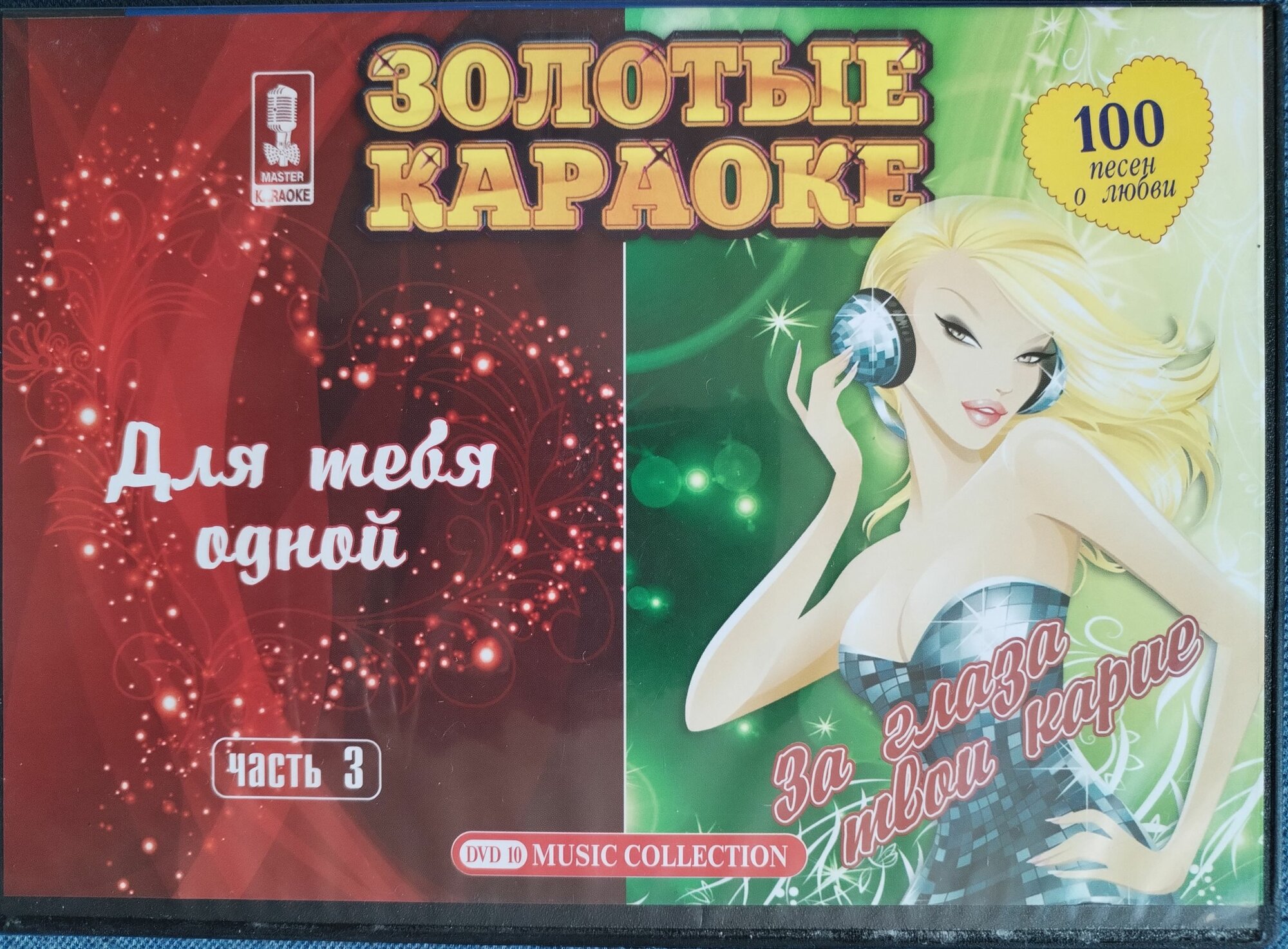 Музыка. Золотые караоке, 100 песен о любви