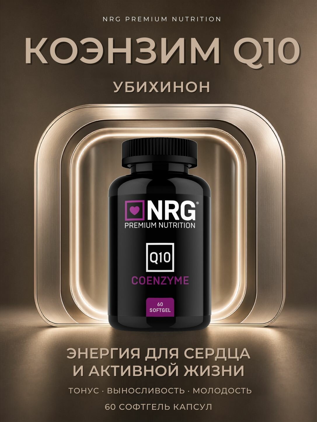 Коэнзим Q10 убихинон - для поддержания энергии организма, работы сердца, сосудов и клеток, 60 софтгель капсул