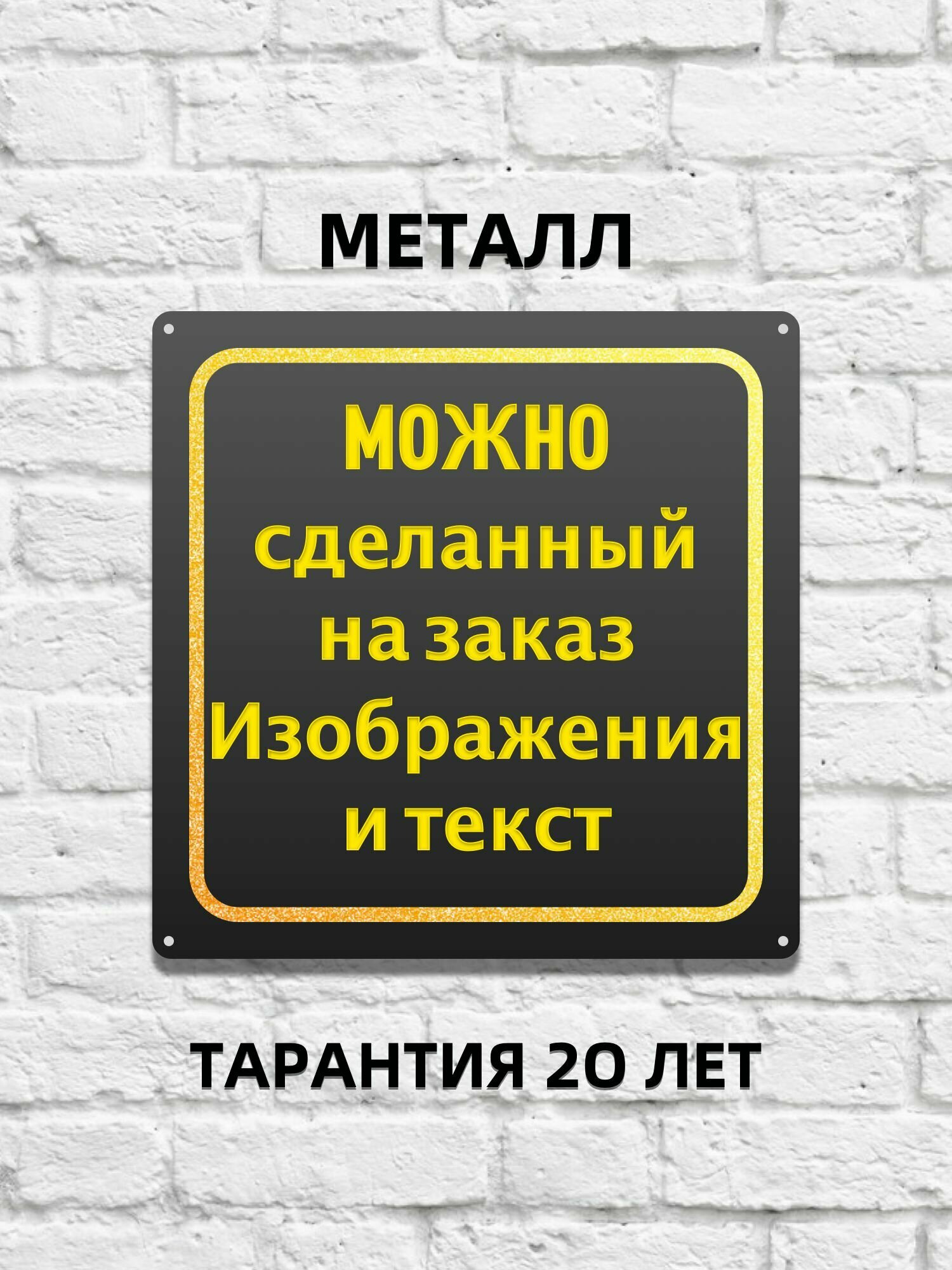 Металлическая адресная табличка-Можно изготовить на заказ изображение и текст. 20х20 см.