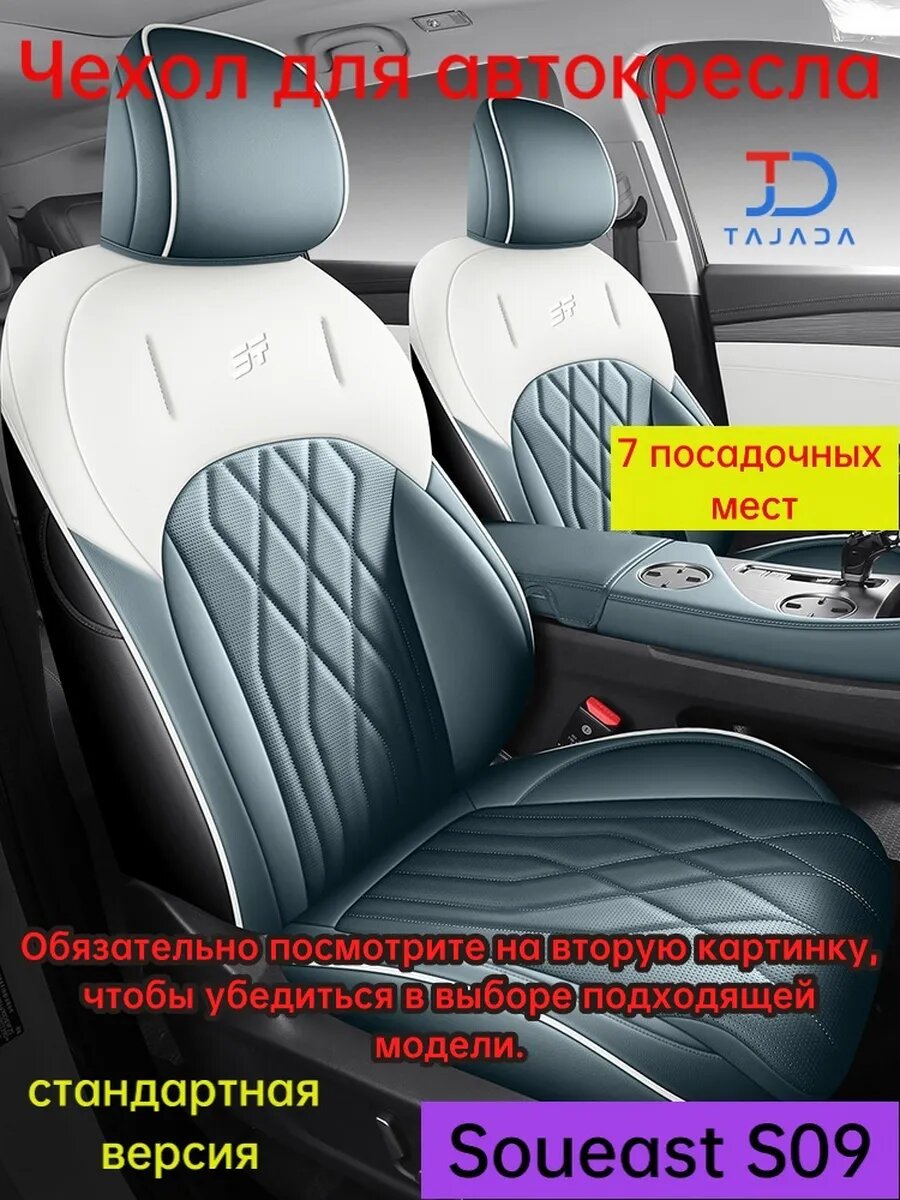 Soueast S09 Чехол для автокресла/7 посадочных мест