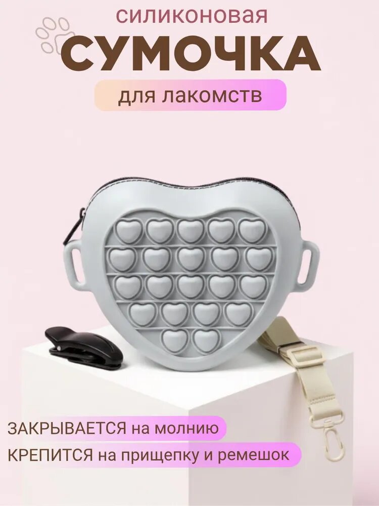 Сумка для лакомств и дрессировки, сумочка силиконовая с клипсой и ремешком, на молнии (серая)