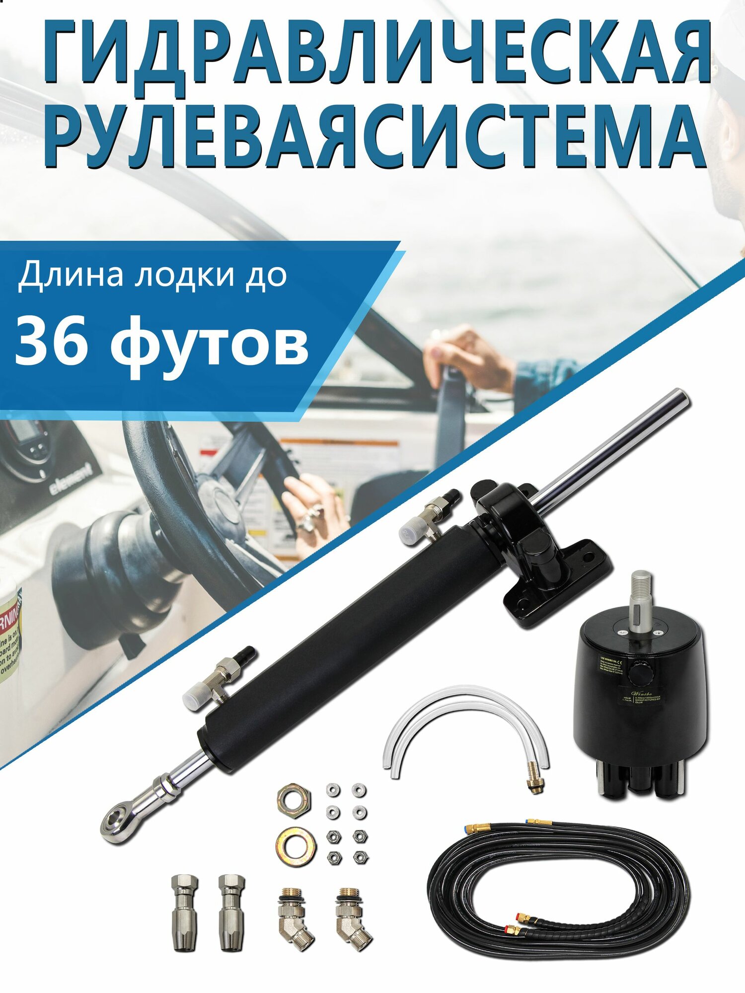 Гидравлическая рулевая система Winibo WQWJ для внутренних лодочных двигателей