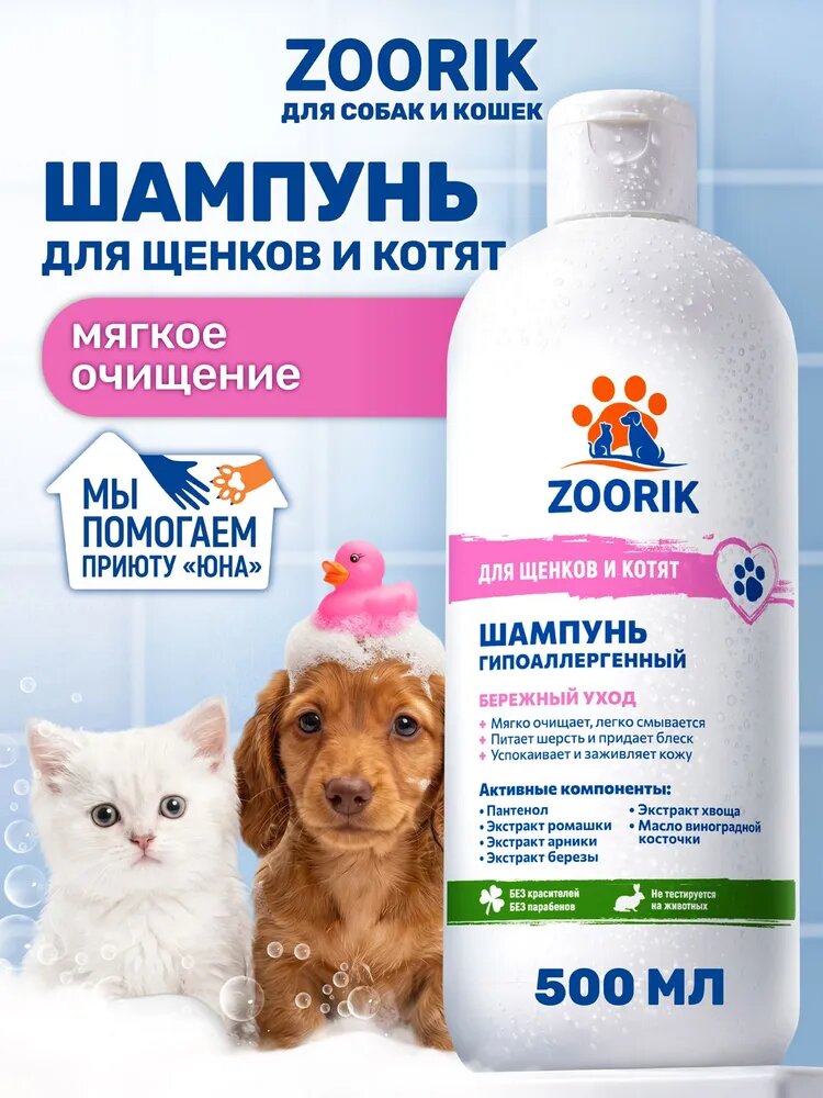 ZOORIK / зурик / Шампунь для котят и щенков гипоаллергенный 500 мл
