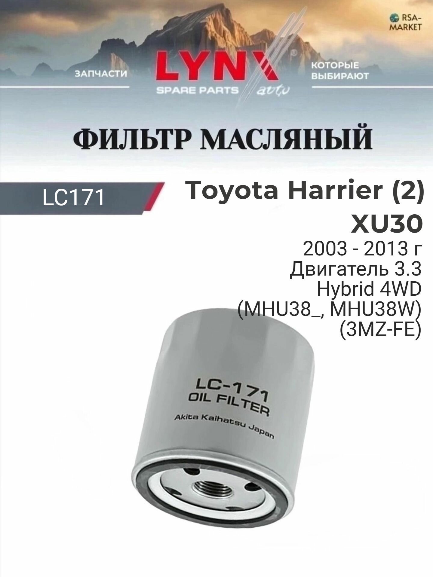 Масляный фильтр для Toyota Harrier (2) XU30 2003-2013 г. Двигатель 3.3 Hybrid 4WD (MHU38_, MHU38W) (3MZ-FE) (3MZ-FE) Тойота Харриер LYNXauto