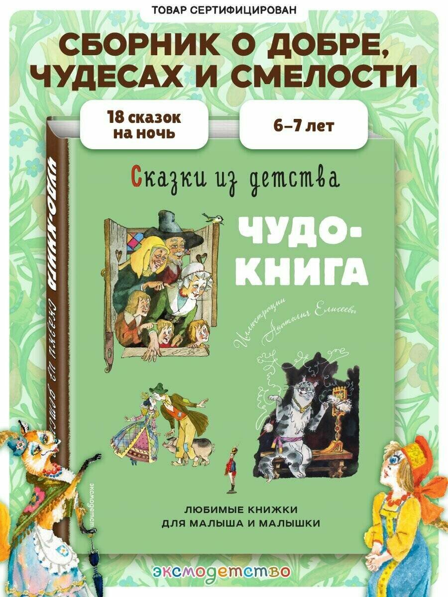 Андерсен Х, Гримм В. и Я, Перро Ш. Сказки из детства. Чудо-книга. Любимые книжки для малыша и малышки (ил. А. Елисеева)