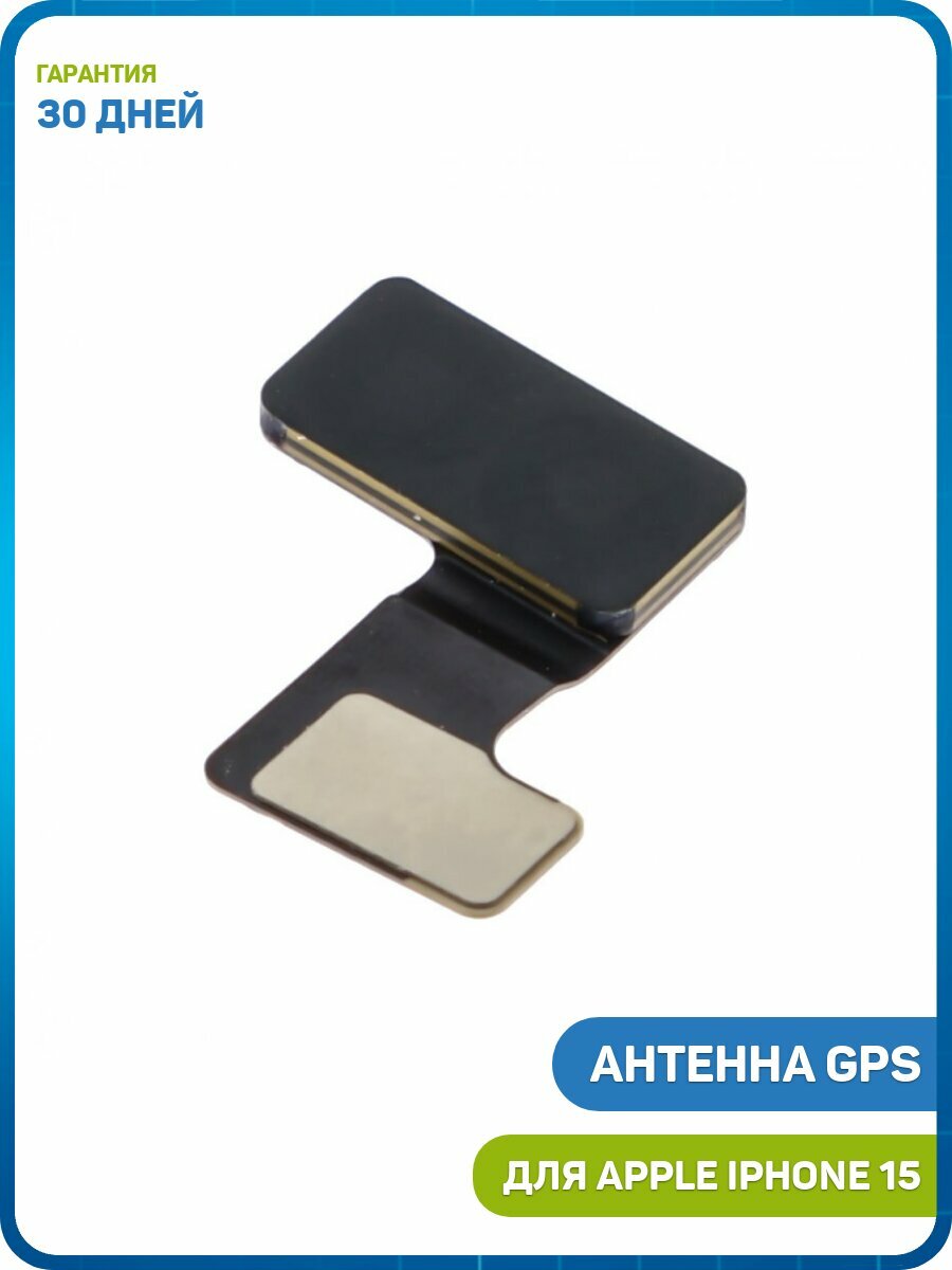 Антенна GPS для Apple iPhone 15 — фото 1