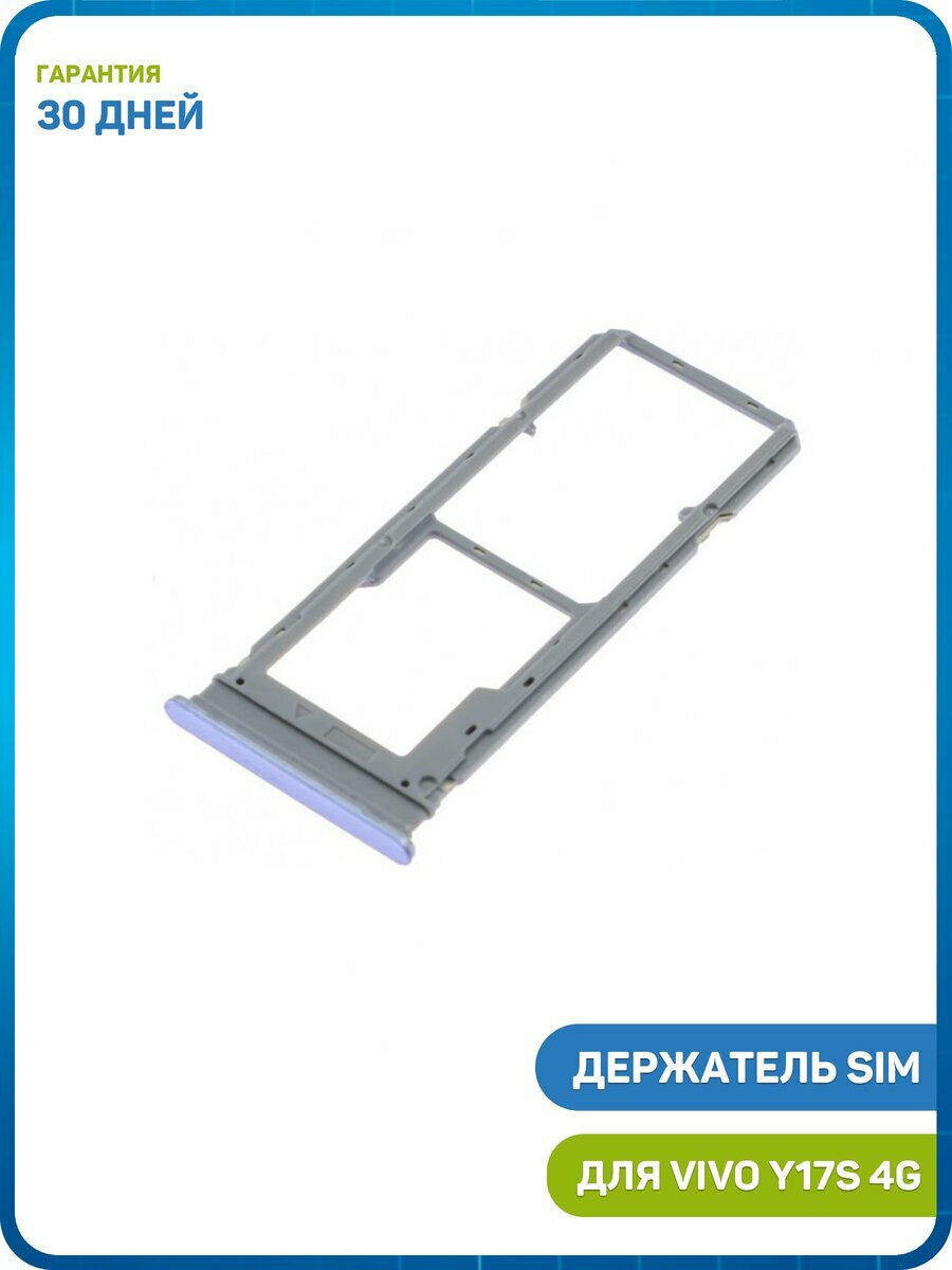 Держатель SIM для Vivo Y17s / фиолетовый