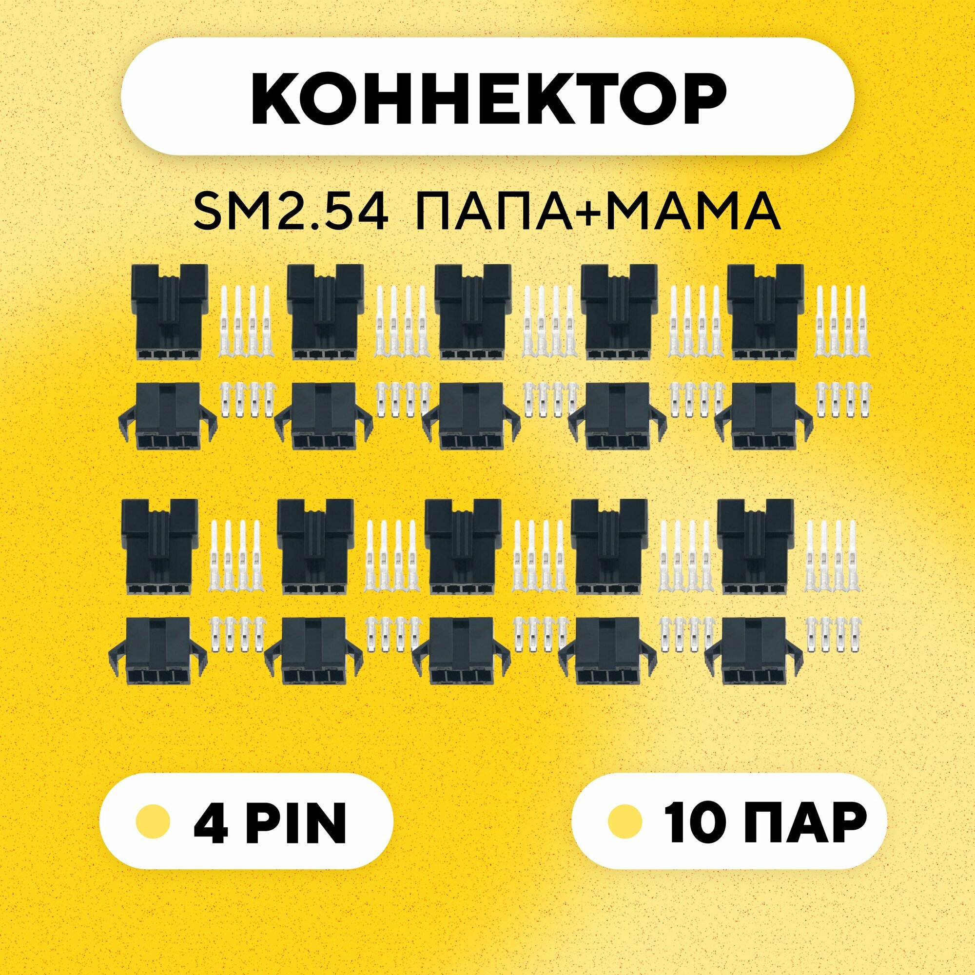 Разъем коннектор JST SM2.54 гнездо+штекер, папа+мама (4 pin, комплект 10 пар)