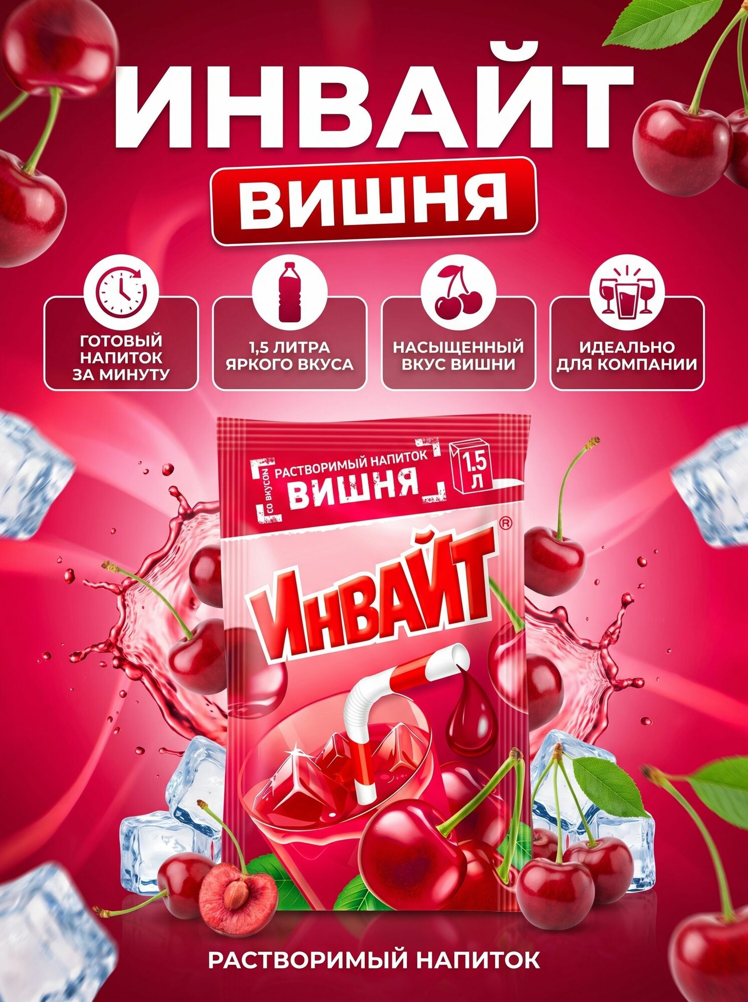 Растворимый напиток инвайт Вишня 24*12г родом из 90-х!