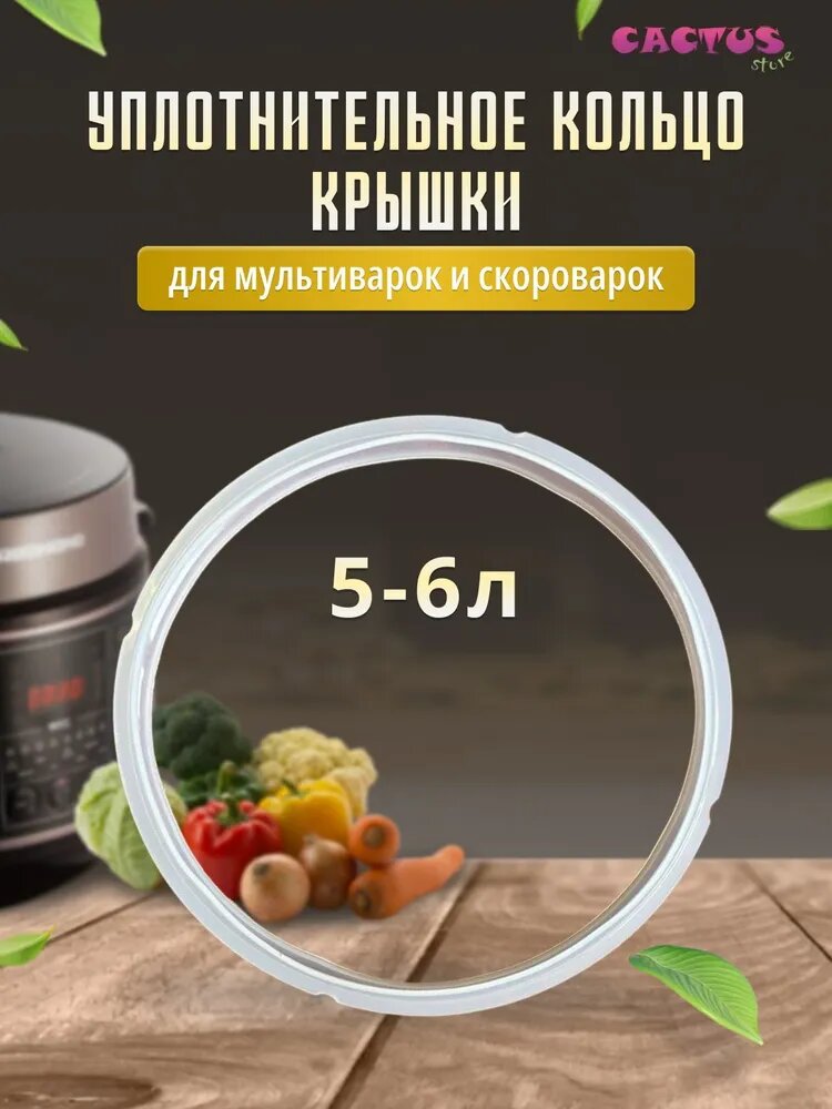 Силиконовая прокладка, уплотнитель для крышки для мультиварки и скороварки Moulinex Philips Polaris (чаша 5-6 литров)