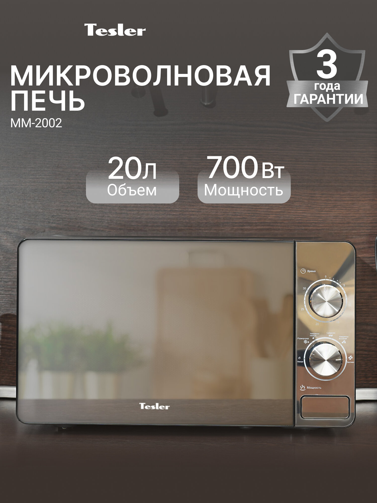 Микроволновая печь TESLER MM-2002, 20 л, 6 уровней мощности, 700 Вт