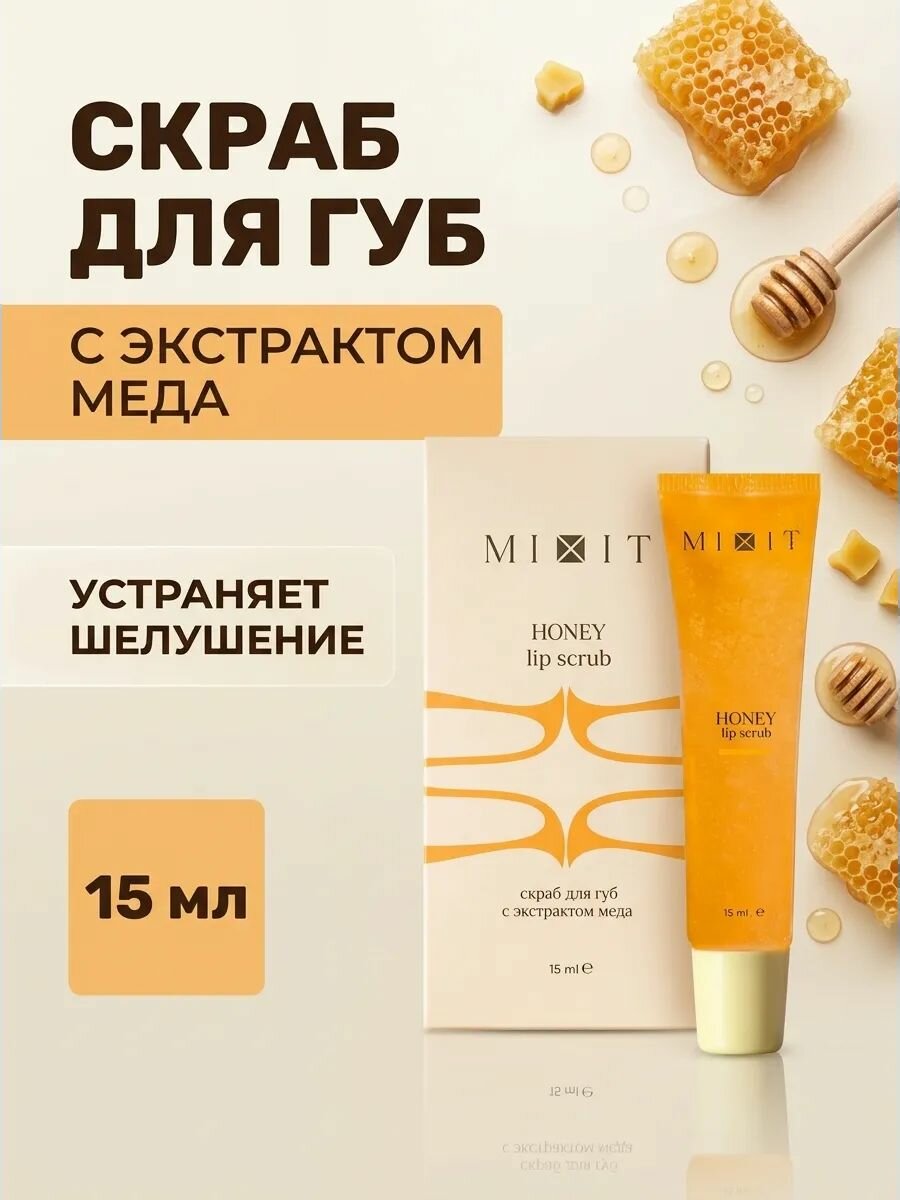 Скраб для губ медовый Honey с экстрактом липы и маслом абрикосовых косточек 15 мл