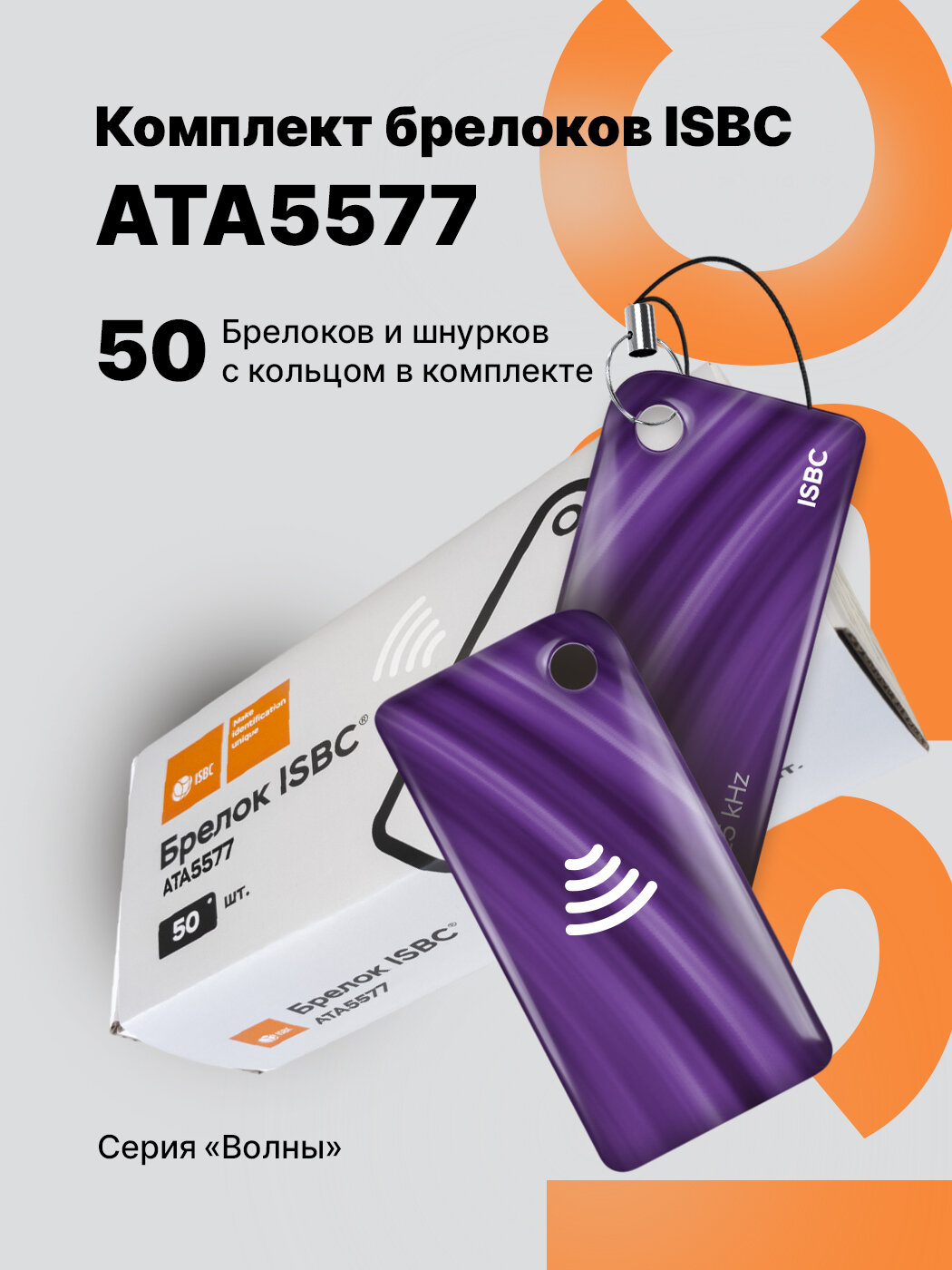 RFID-брелок ISBC ATA5577 «Волна; Фиолетовый», 50 шт, арт. 121-53176
