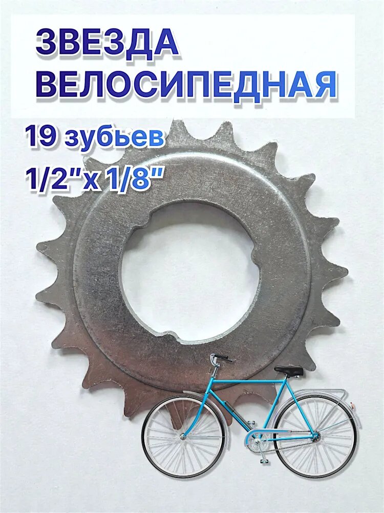 Звезда задняя велосипедная 19 зубьев