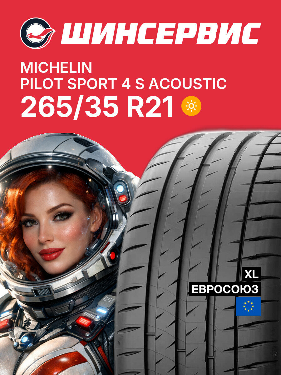Летняя шина Michelin Pilot Sport 4 S Acoustic 265/35 R21 101 Y, летняя автомобильная резина