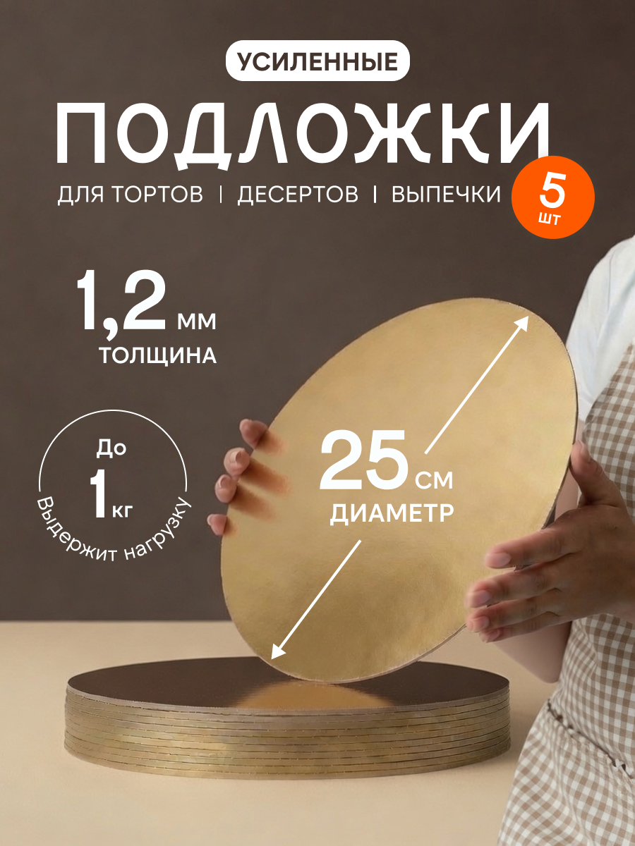 Подложки для торта круглые 25 см золотые картонные 5 шт