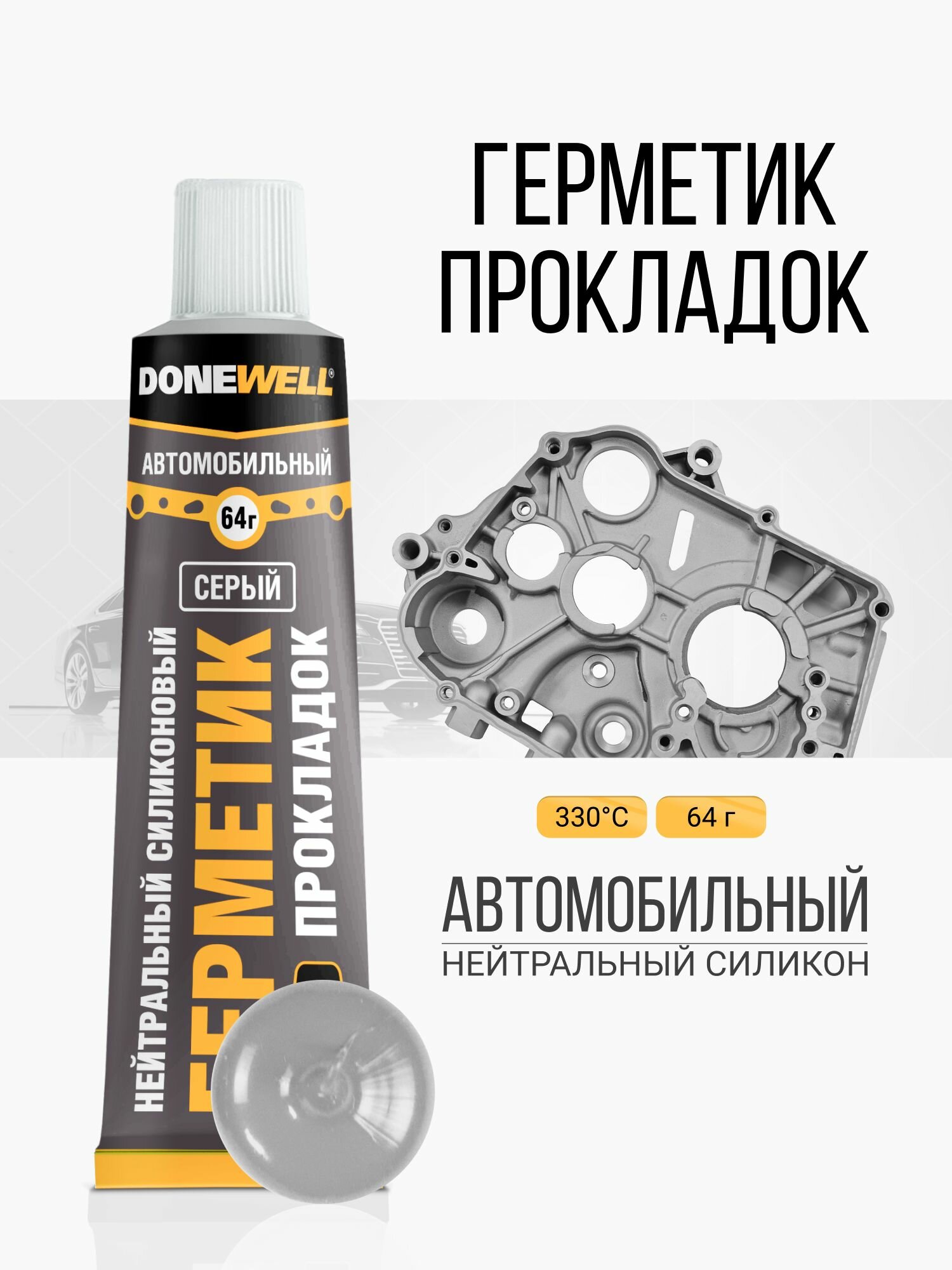 Нейтральный силиконовый герметик прокладок DONEWELL, для авто, высокотемпературный, 64 г, серый