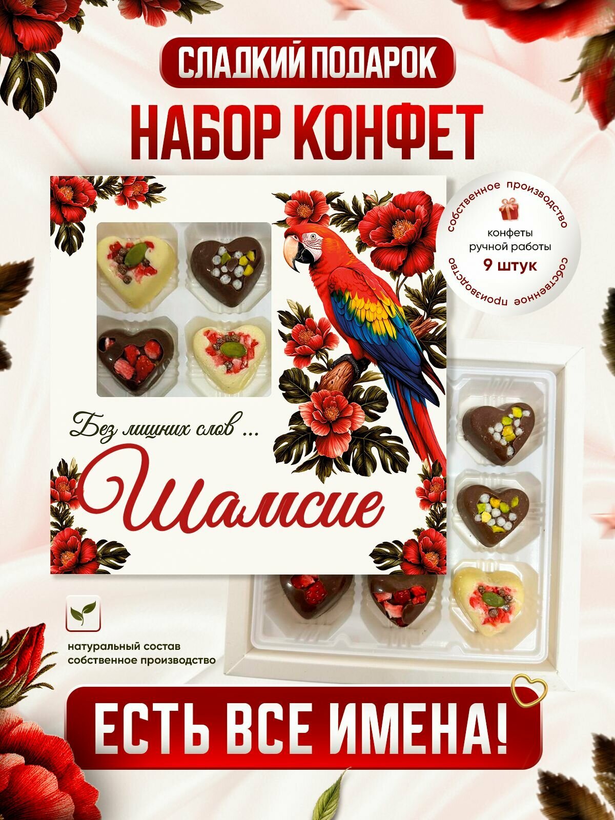 Набор конфет, именной "Конфеты для неё", Шамсия