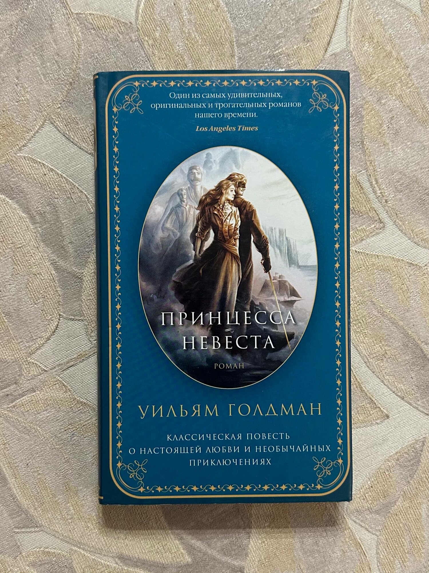 Принцесса-невеста