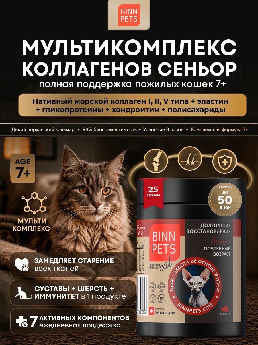 Натуральный морской коллаген для пожилых кошек BINN PETS Sinior поддержка суставов, связок и иммунитета. Замедление старения и восстановление активности в банке 25 грамм