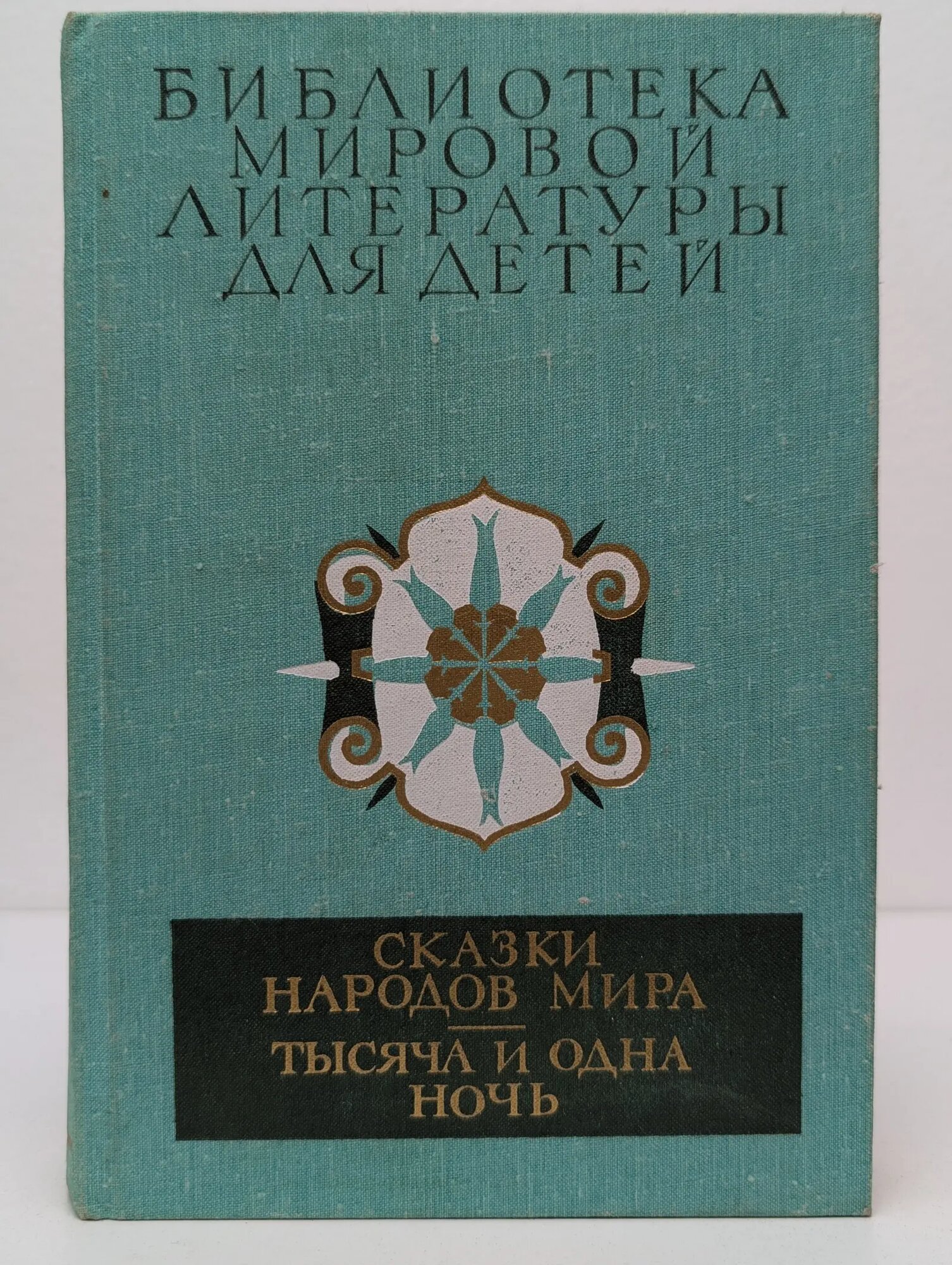 Библиотека мировой литературы для детей. Том 32. Сказки народов мира Сборник 1985