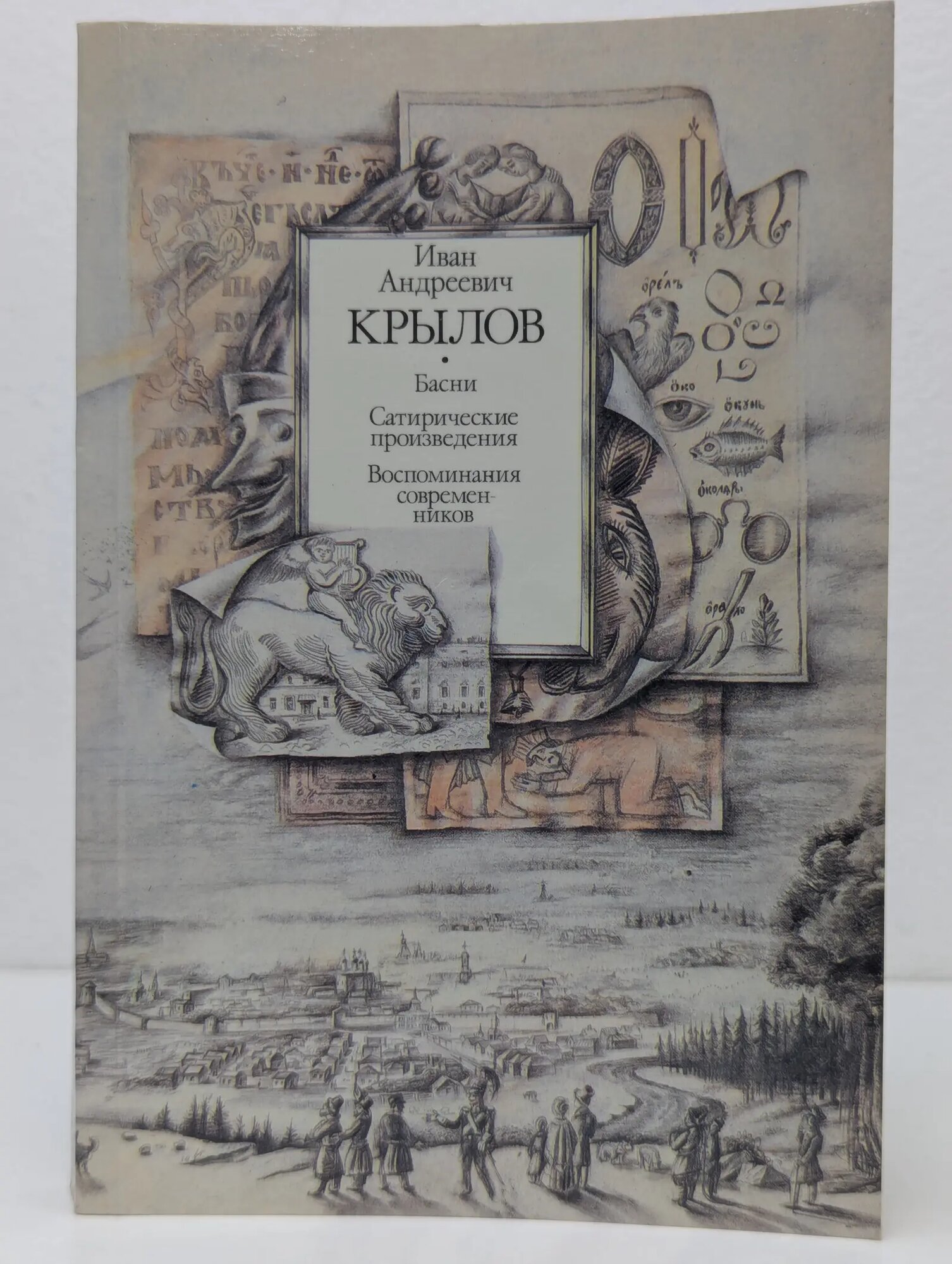 Басни. Сатирические произведения. Воспоминания современников Крылов Иван Андреевич 1989