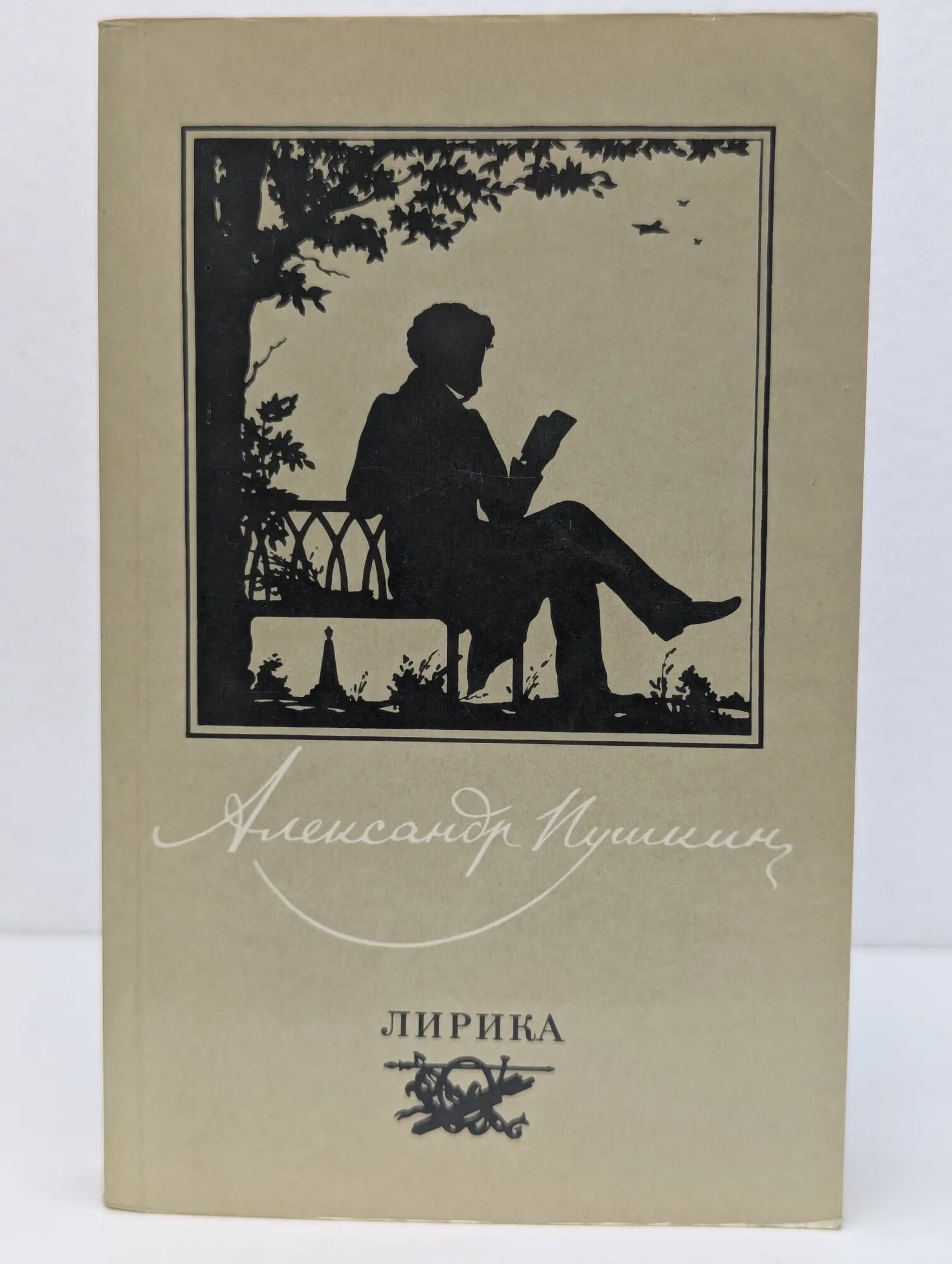 А. Пушкин. Лирика Пушкин Александр Сергеевич 1983