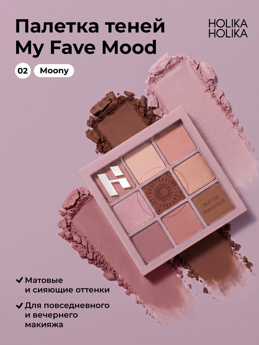 Holika Holika Палетка теней для век, 9 оттенков My Fave Mood Eye Palette 02 Moony