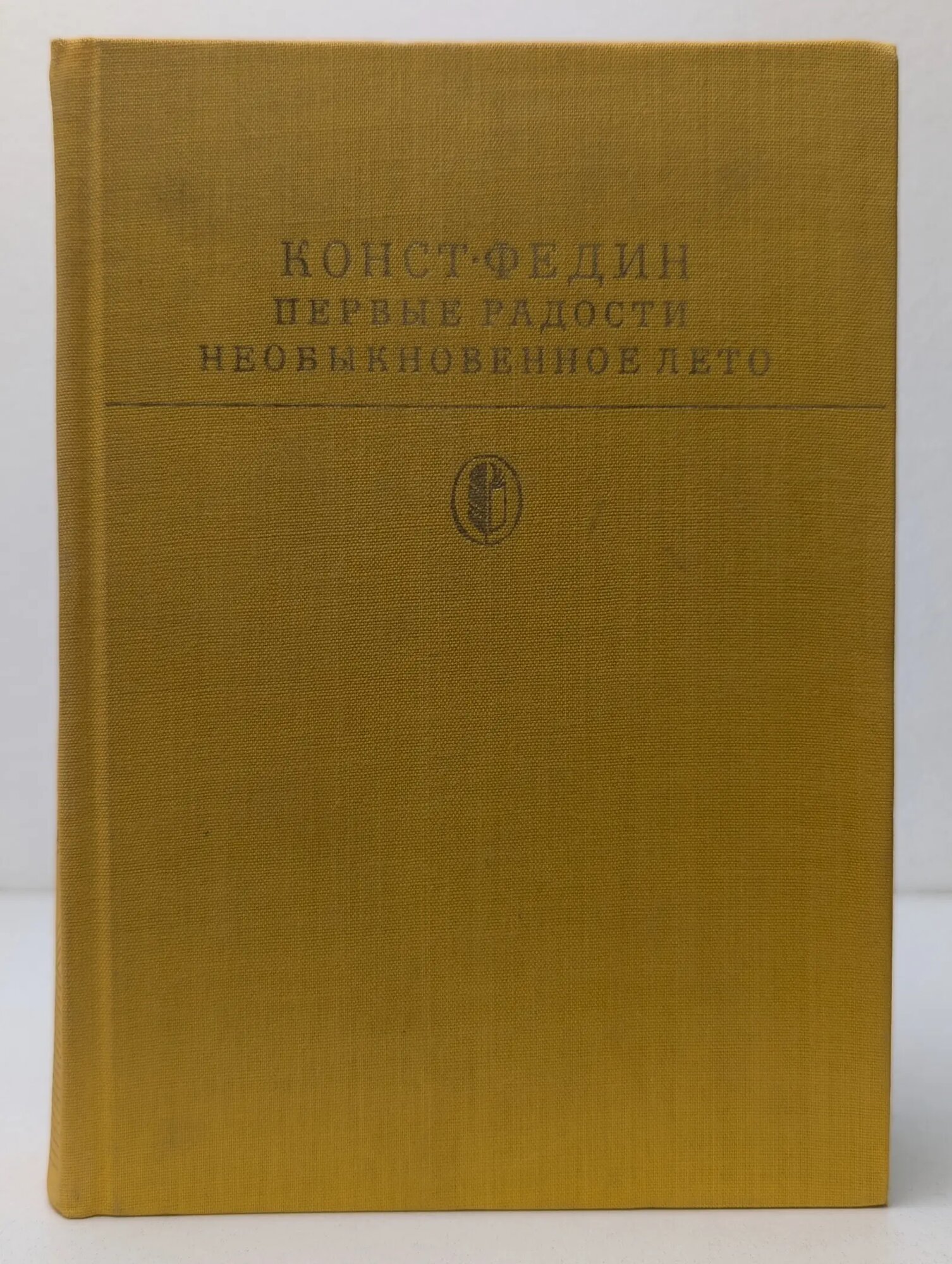 Библиотека классики. Первые радости. Необыкновенное лето Федин Константин Александрович 1979