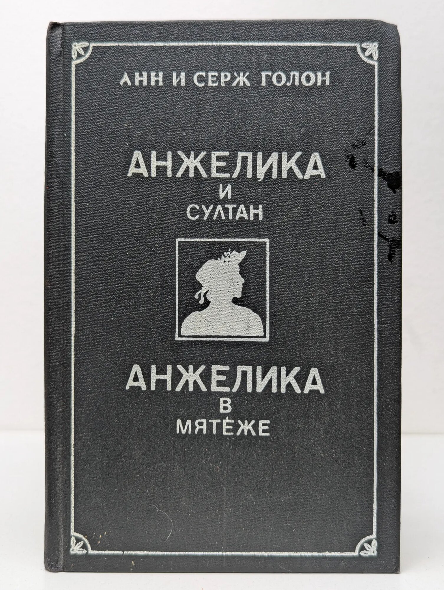 Анжелика и султан. Анжелика в мятеже Голон Анн, Голон Серж 1992