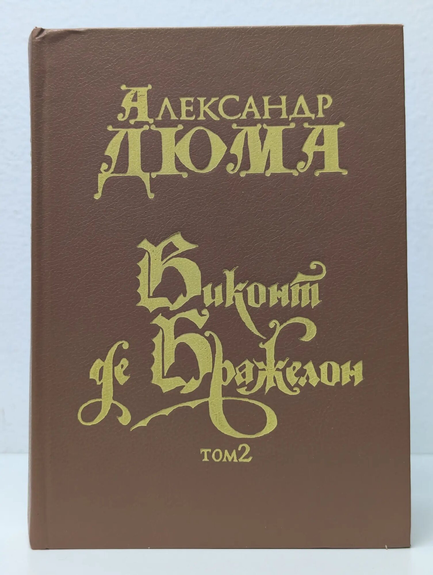Виконт де Бражелон. Том 2 Дюма Александр 1992