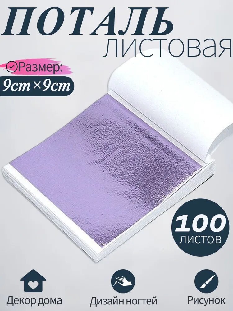 Поталь листовая, Сусальное золото, 100 листов, 9смх9см